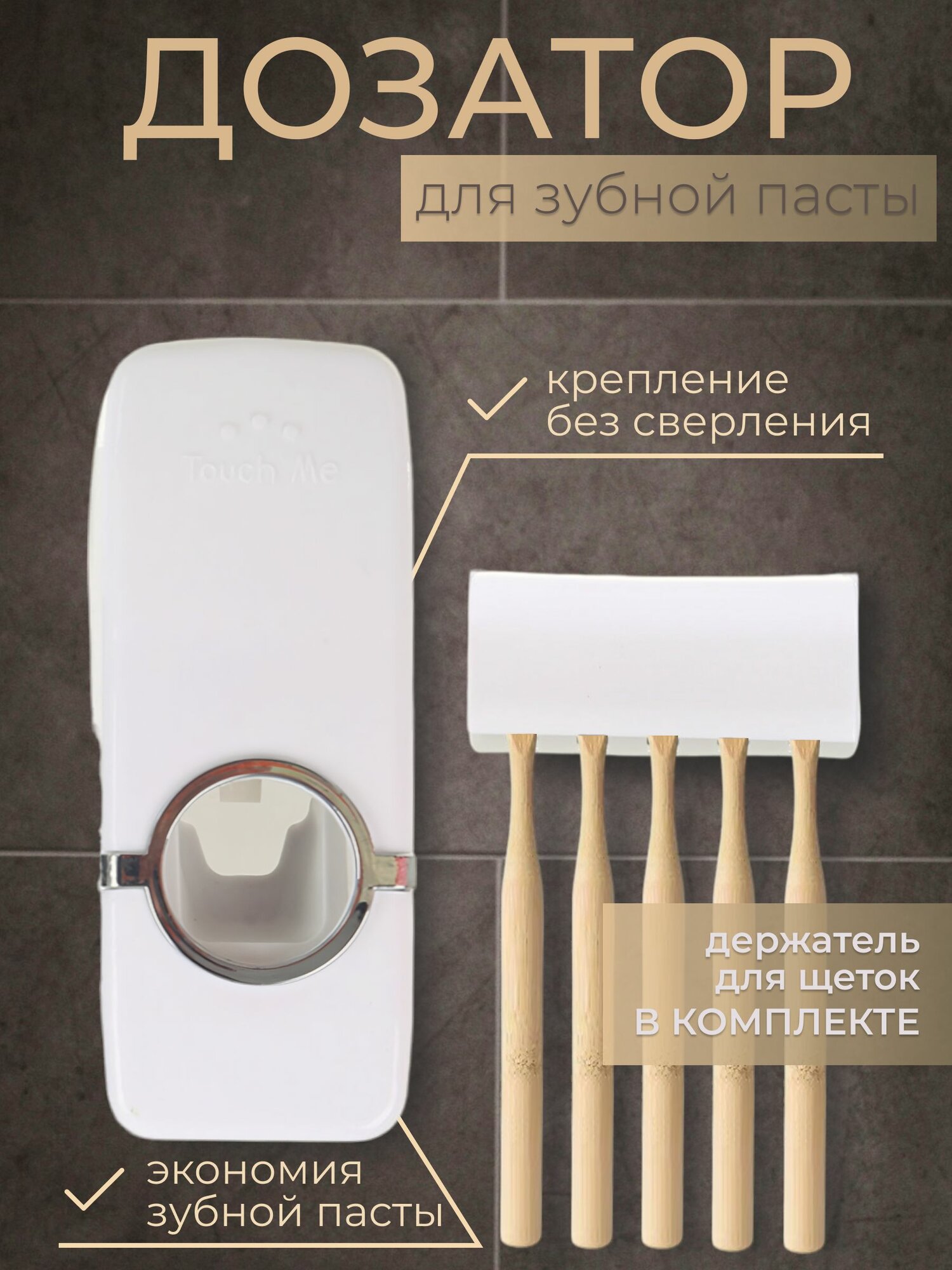 Дозатор для зубной пасты, держатель для щеток