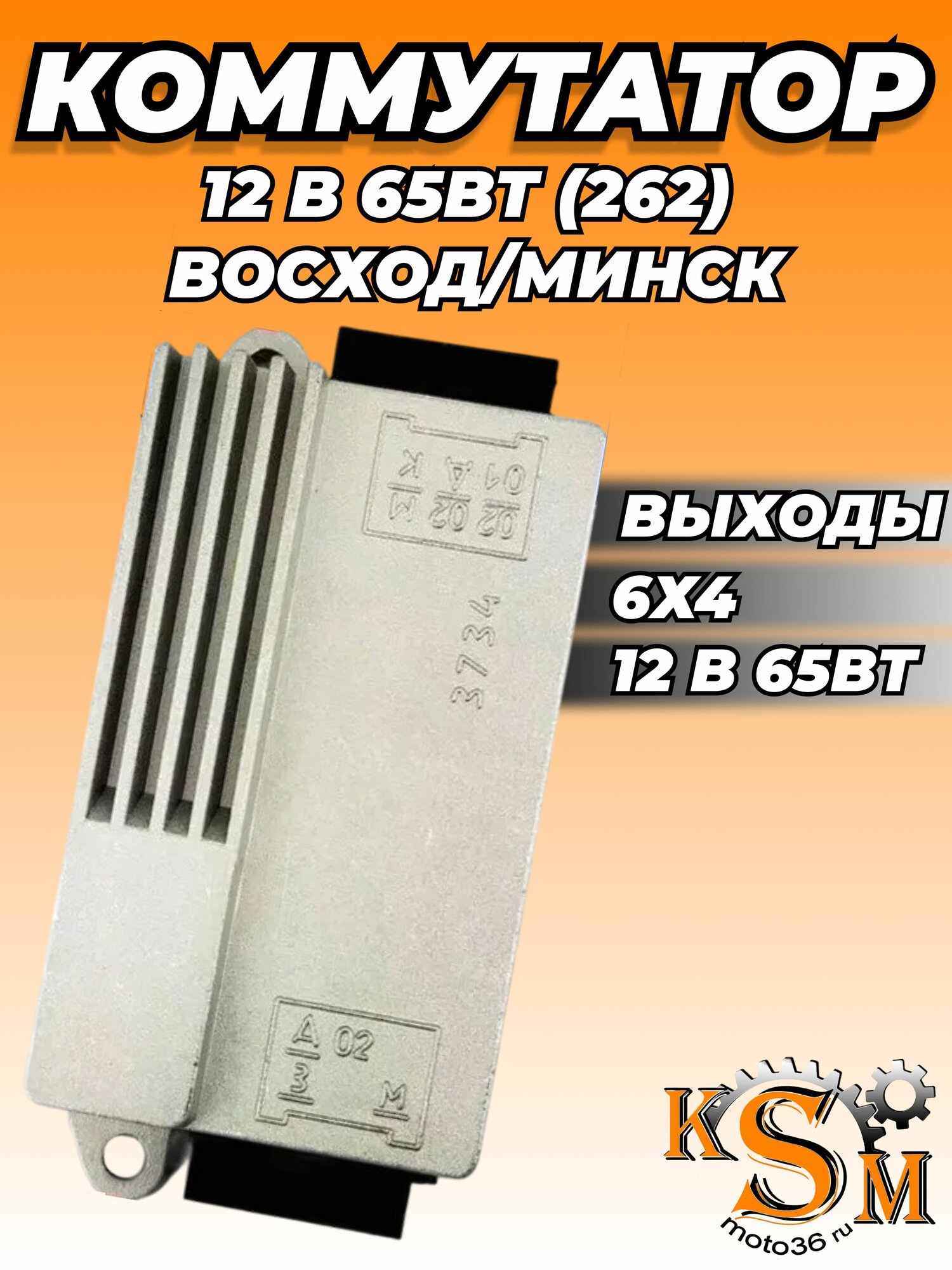 Коммутатор Минск Восход 12В 65Вт выходы 6х4