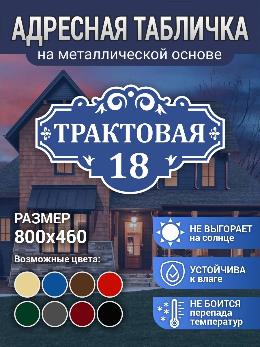 Адресная табличка на дом металл 80*46 см