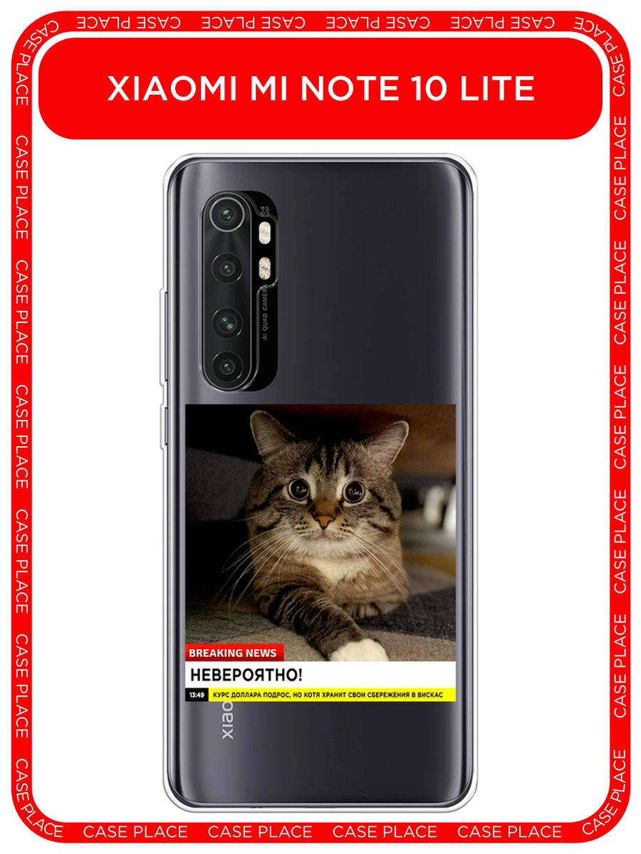 Чехол на Xiaomi Mi Note 10 lite / Сяоми Ми Нот 10 лайт с принтом Невероятный кот, прозрачный