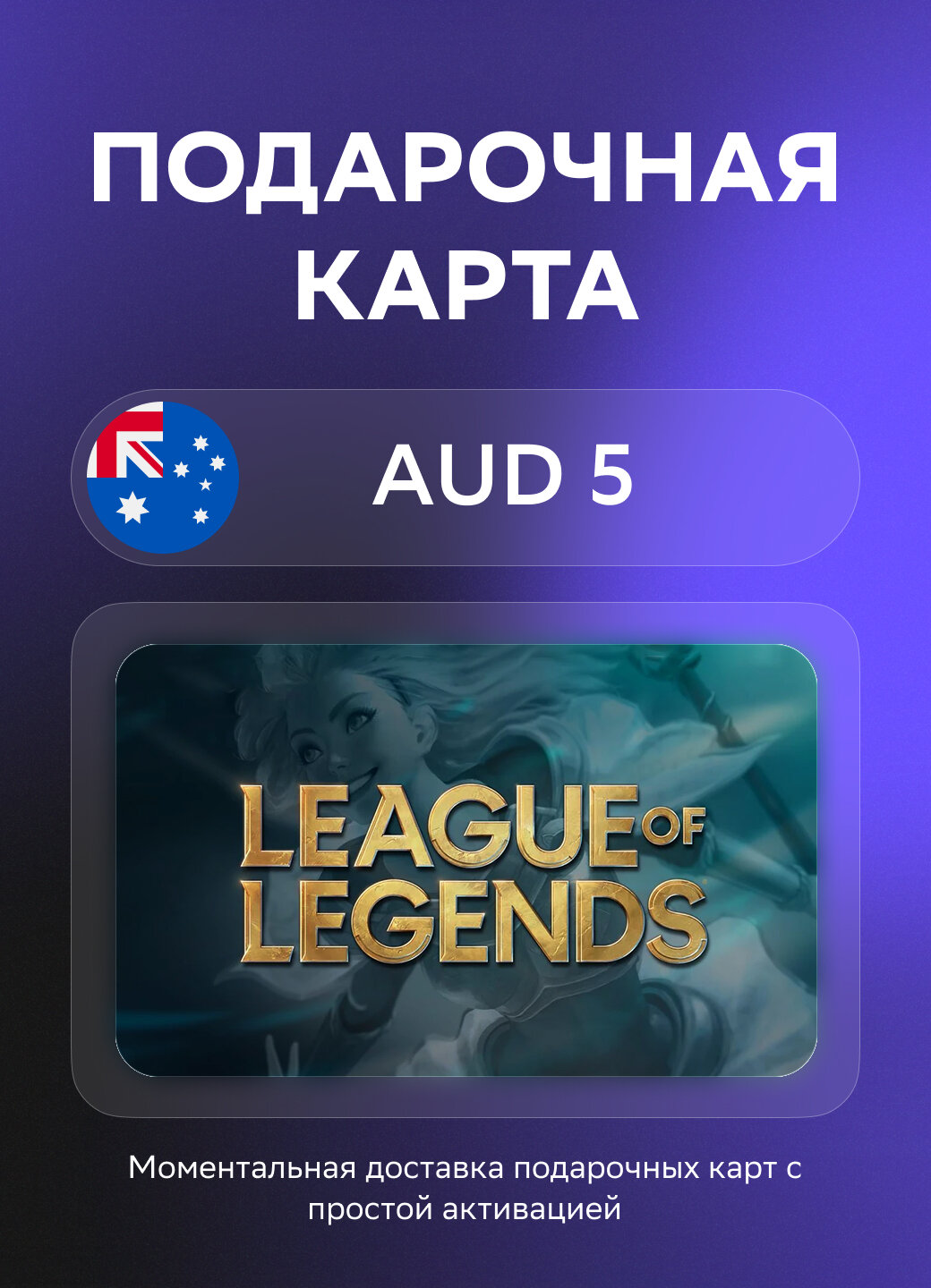 Подарочная карта League of Legends на 5 Австралийских долларов | Австралия | Оригинальный код