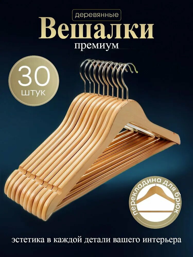 Набор вешалок-плечиков для одежды Premier, 30 штук, деревянные