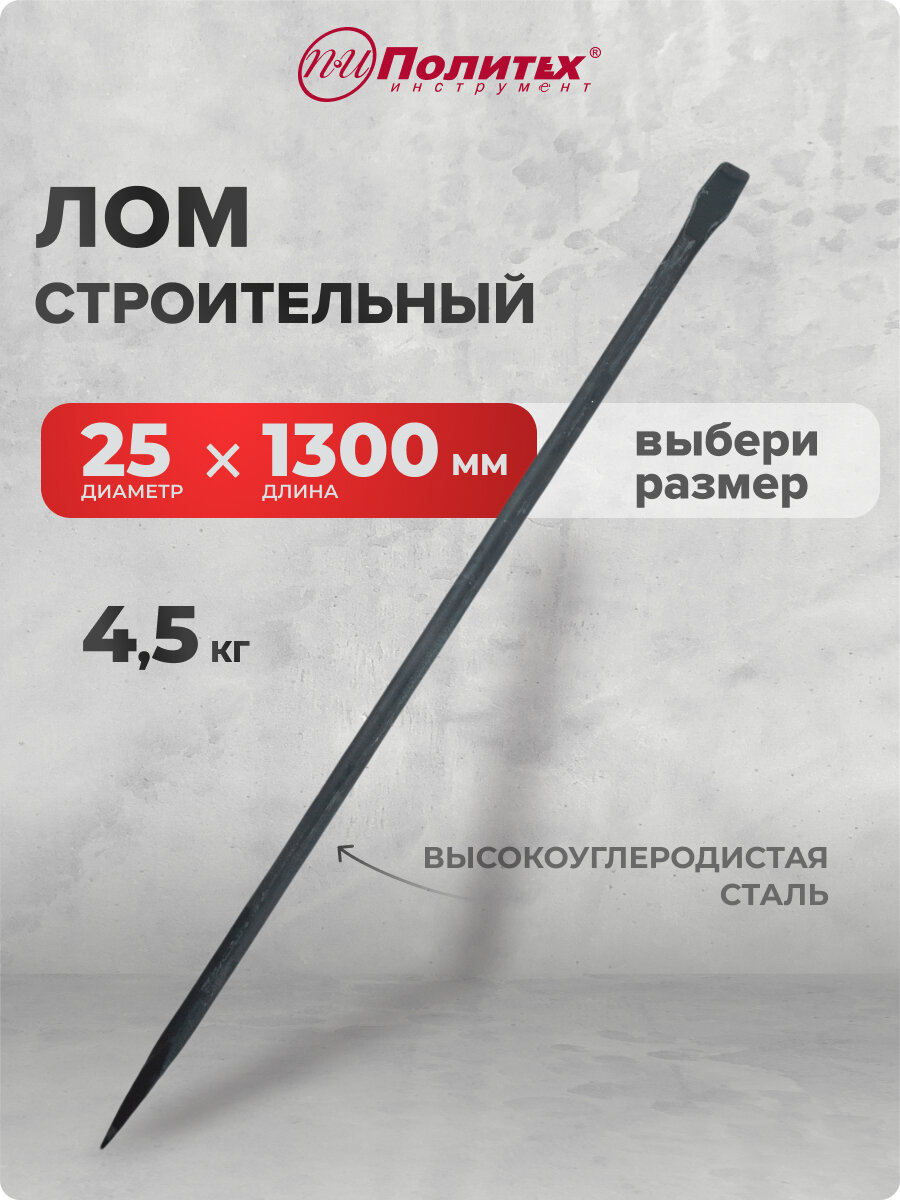 Лом строительный, диаметр 25 мм, длина 1300мм, вес 4,5кг, черный, Политех Инструмент