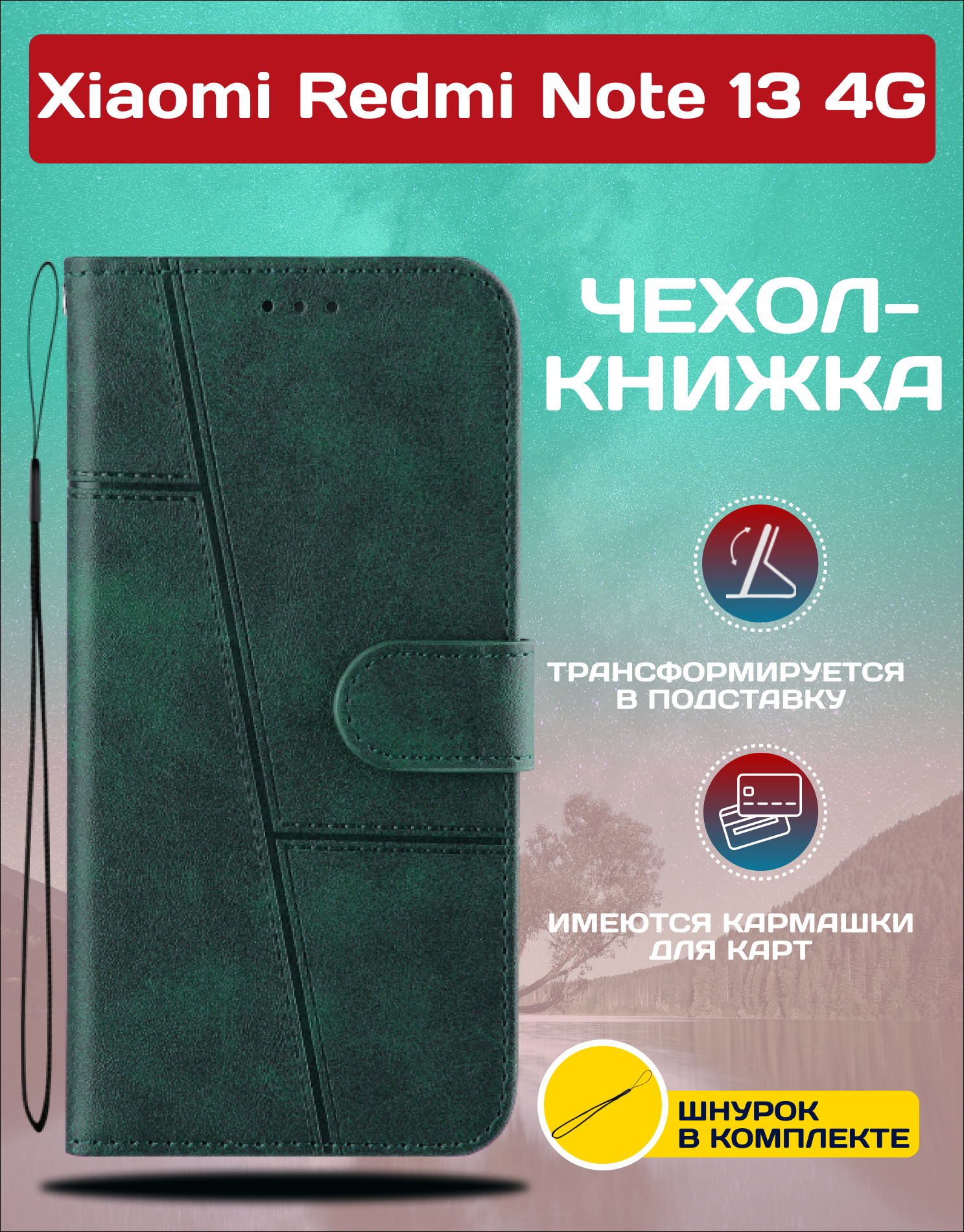 Чехол книжка wallet case на Xiaomi Redmi Note 13 4G / Редми Нот 13 4G (Тёмно-зелёная)