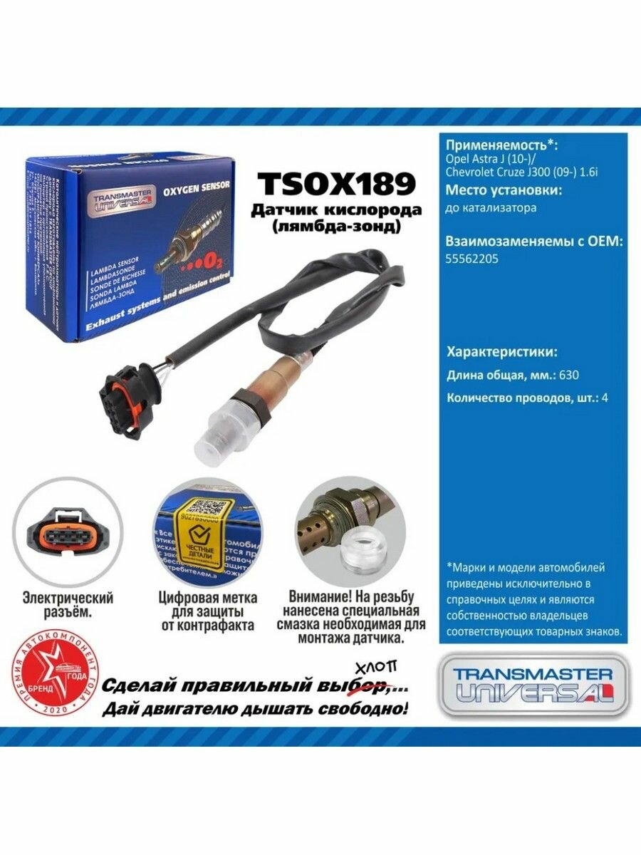 Датчик кислородный (лямбда-зонд) для а/м OPEL Astra J; CHEVROLET Cruze, Transmaster universal TSOX189