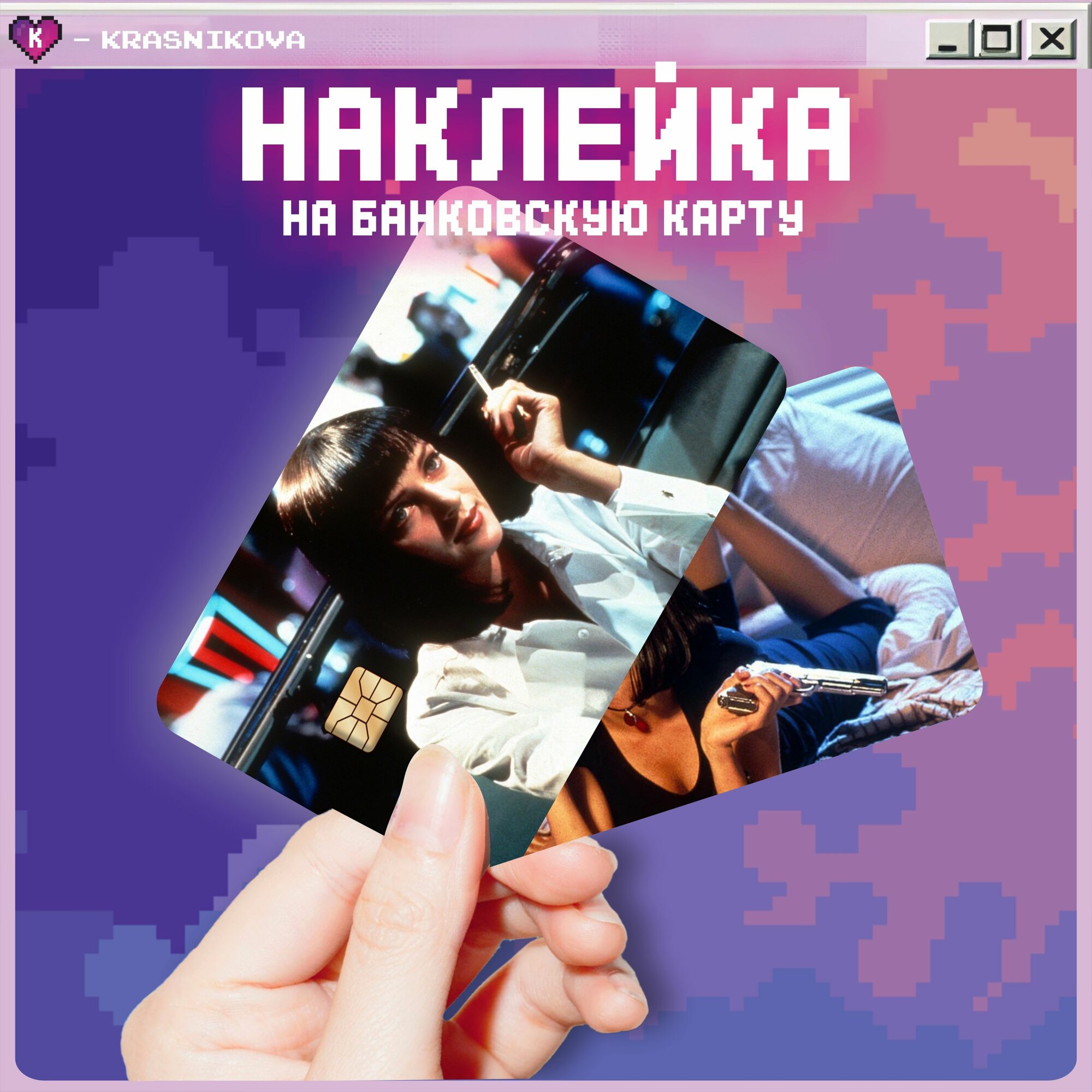Наклейка на банковскую карту криминальное чтиво