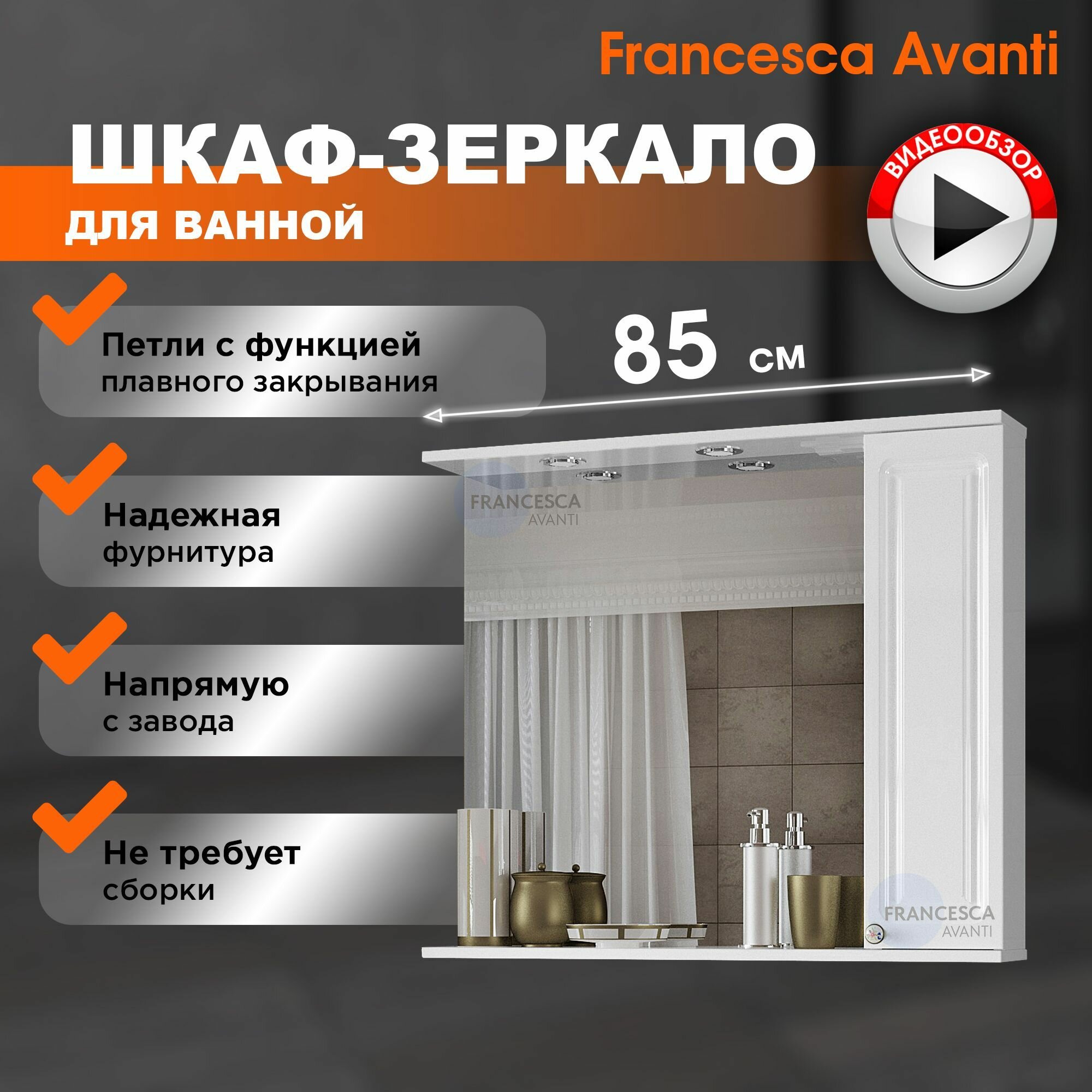 Зеркало шкаф для ванной Империя 85 белый, правый