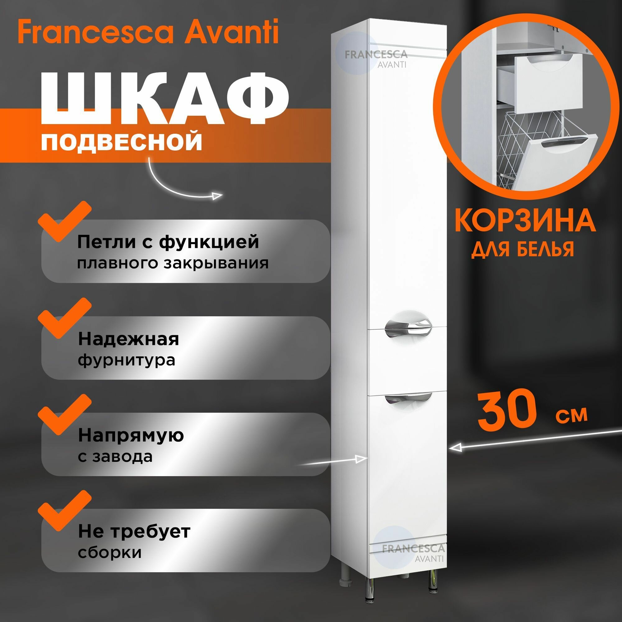 Шкаф пенал в ванную напольный Доминго 30 с бельевой корзиной, белый (правый)