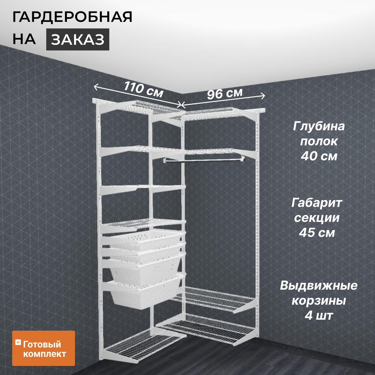 Гардеробная система хранения угловая Белая 110х96 см. С корзинами, полками и штангами для одежды. Белая