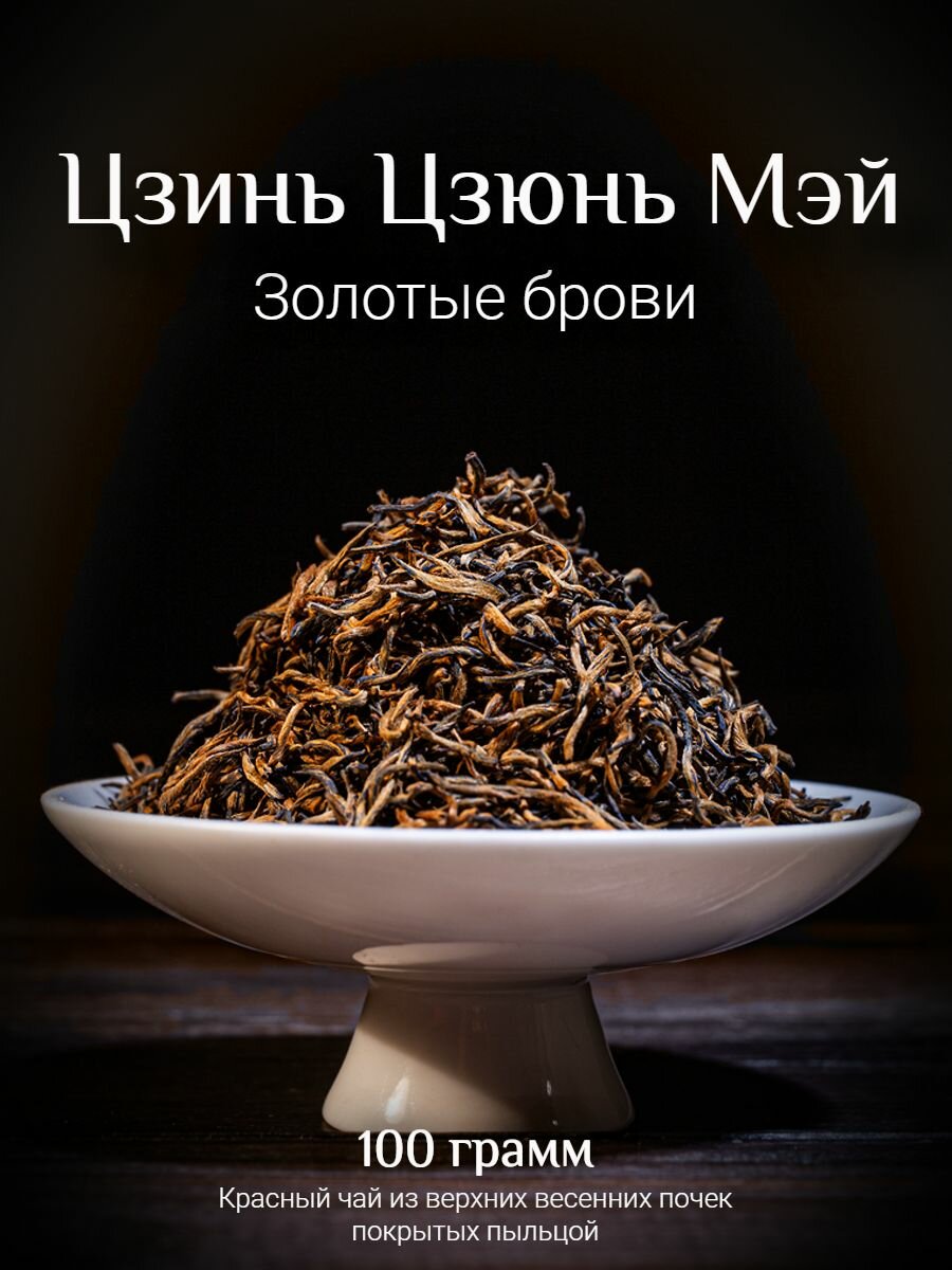 Красный чай Цзинь цзюнь мэй Золотые брови 2025 100г
