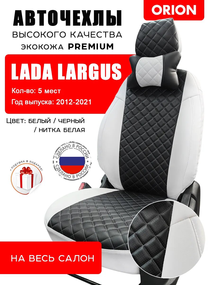 Автомобильные чехлы для Lada Largus 5 мест