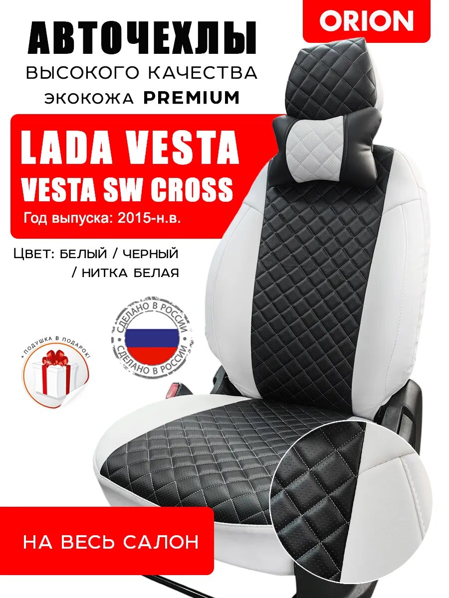 Автомобильные чехлы для Lada Vesta / SW Cross на весь салон