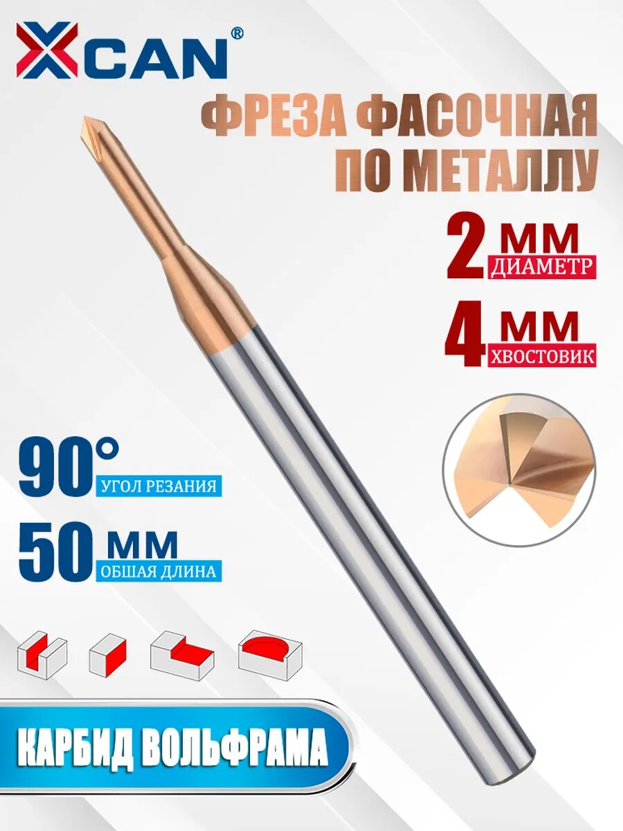 Фреза по металлу фасочная 4 мм 90° твердосплавная 2х2х50 мм