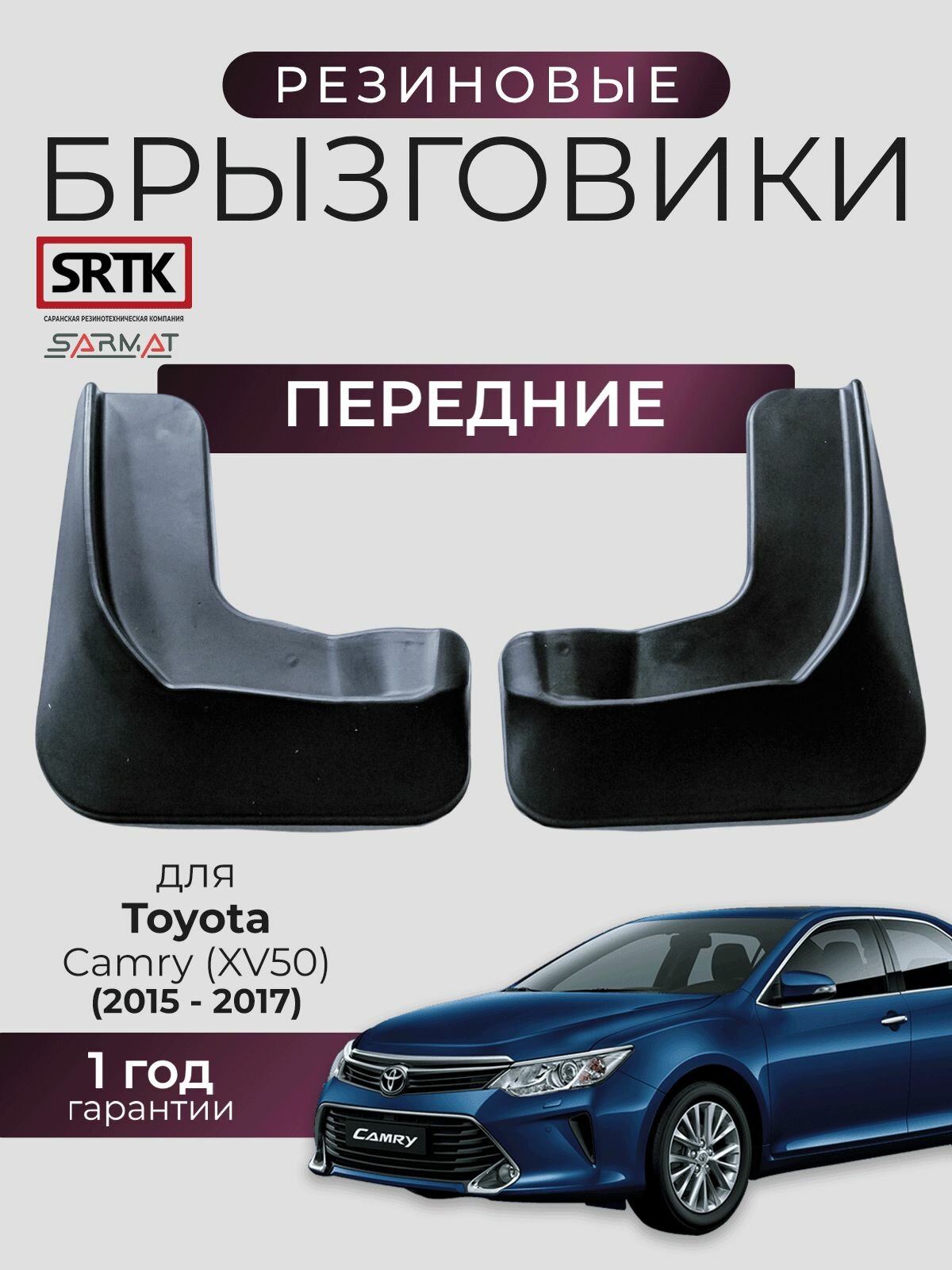 Брызговики резиновые для Toyota Camry (XV50) (2015-2017) Передние/Тойота Камри 50 SRTK/сртк