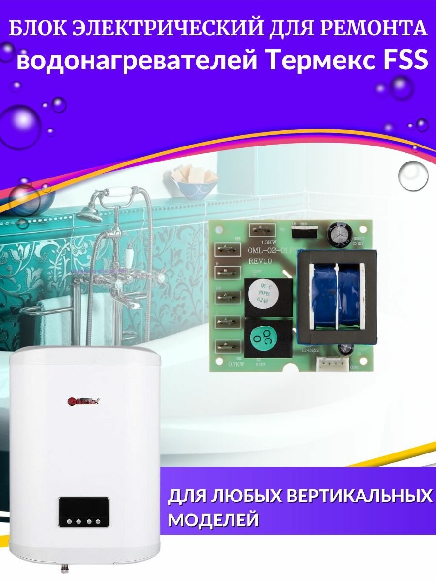 Блок электрический для водонагревателя FSS Smart Energy