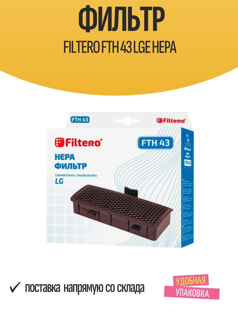 Фильтр Filtero FTH 43 HEPA, для LG пылесосов, сменный, H12, белый