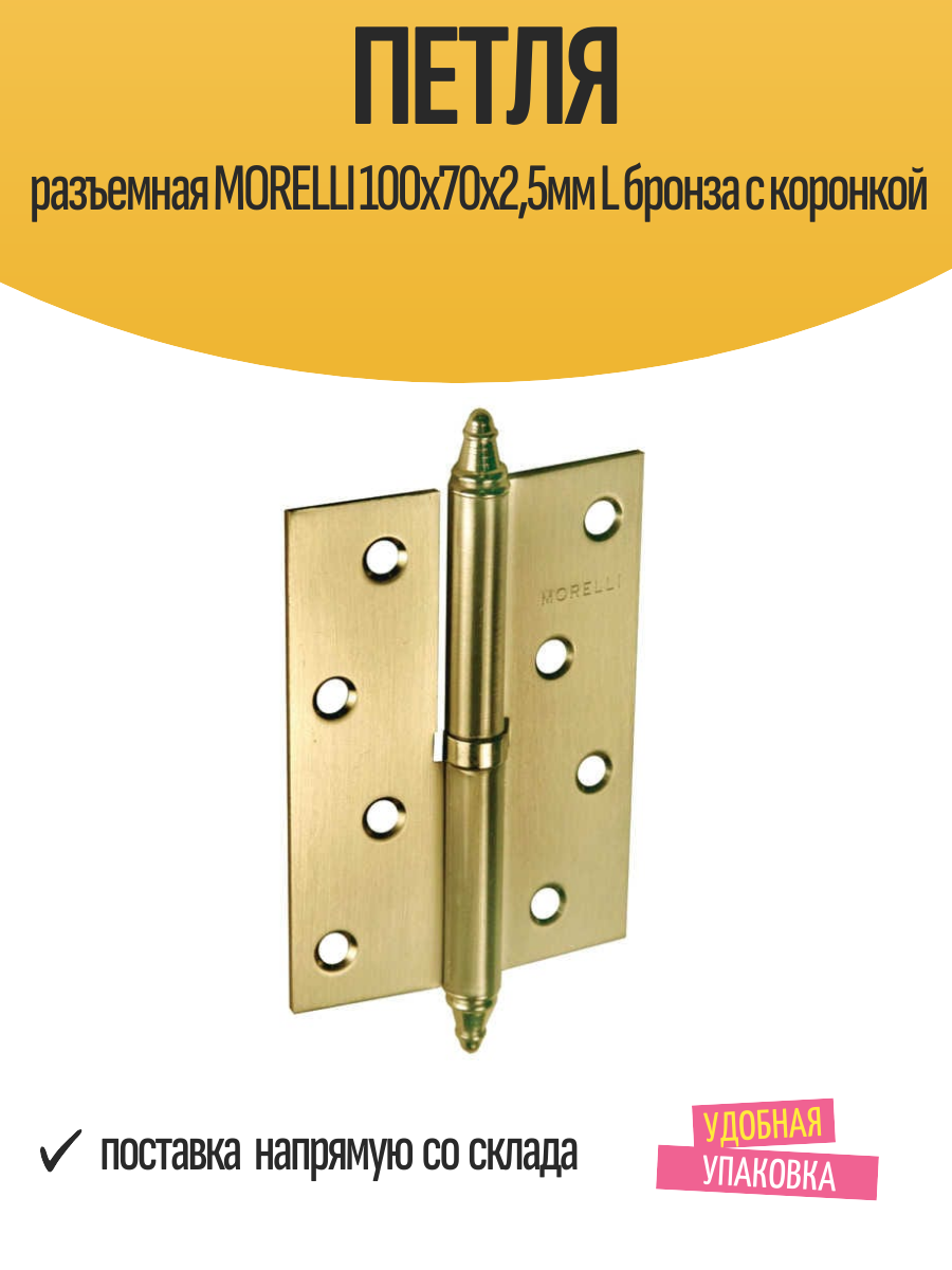 Петля дверная разъемная MORELLI 100x70x2,5мм L бронза с коронкой