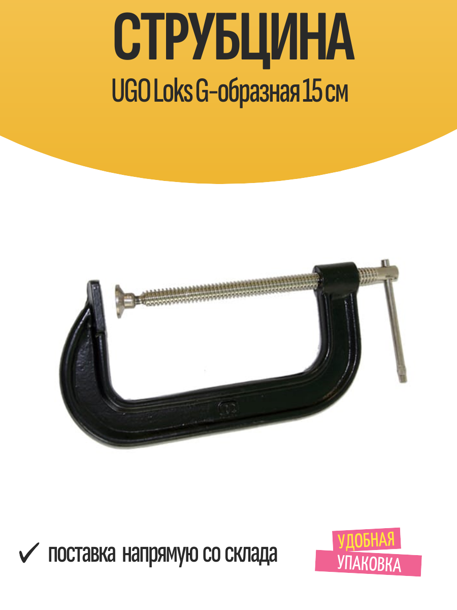 Струбцина UGO Loks G-образная 15 см
