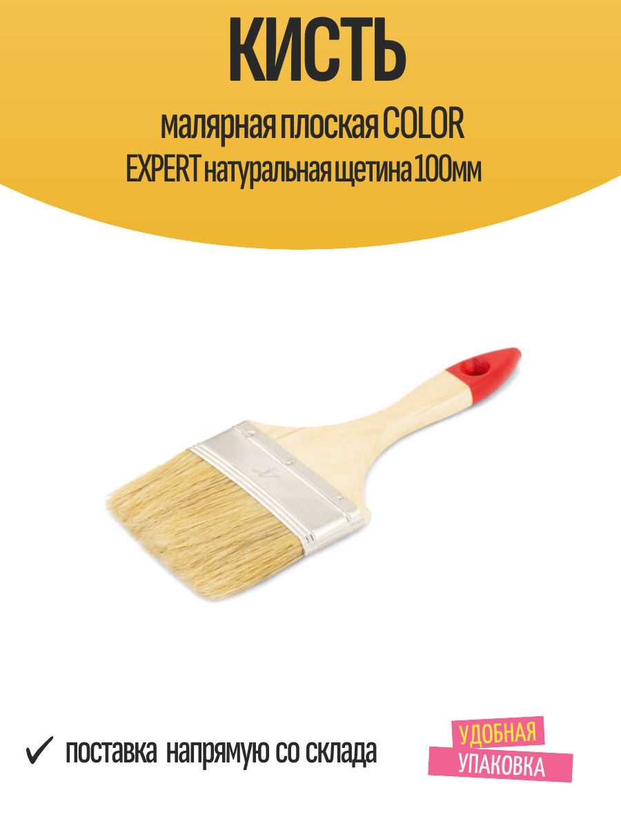 Кисть малярная плоская COLOR EXPERT натуральная щетина 100мм, арт.81269912