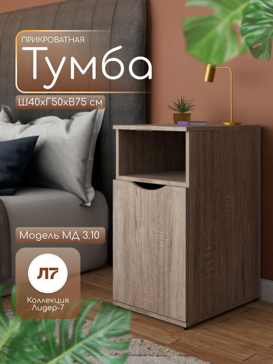 Тумба напольная МД 3.10 прикроватная/для офиса, с нишей, 40х50х75 см, цвет Дуб сонома, ЛДСП