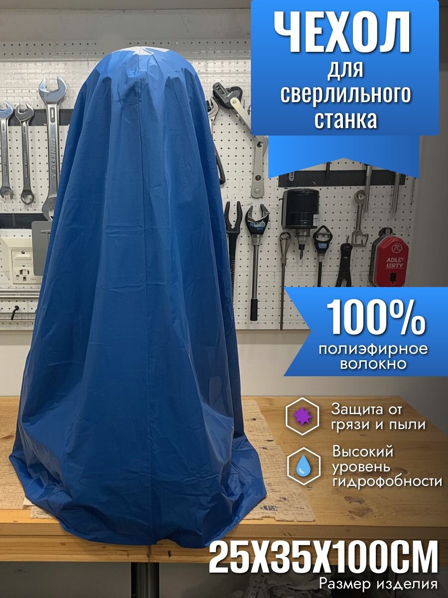 Чехол для сверлильного станка, 25х35х100см, синий