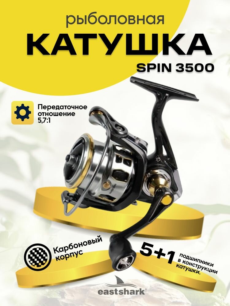Катушка EastShark Silver SPIN 3500 Carbon body