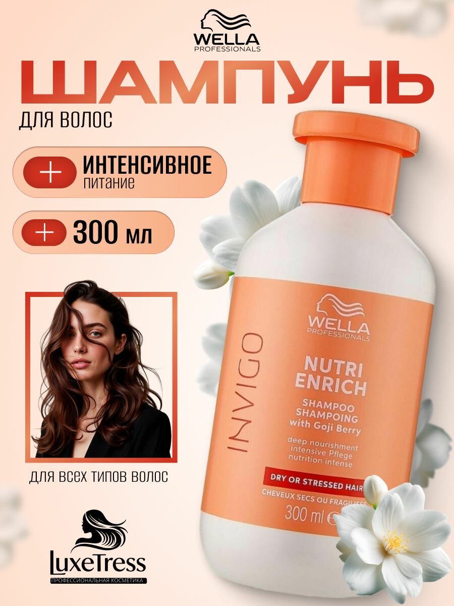 Wella Professionals Invigo Nutri-Enrich Ультрапитательный шампунь с ягодами годжи, 300 мл