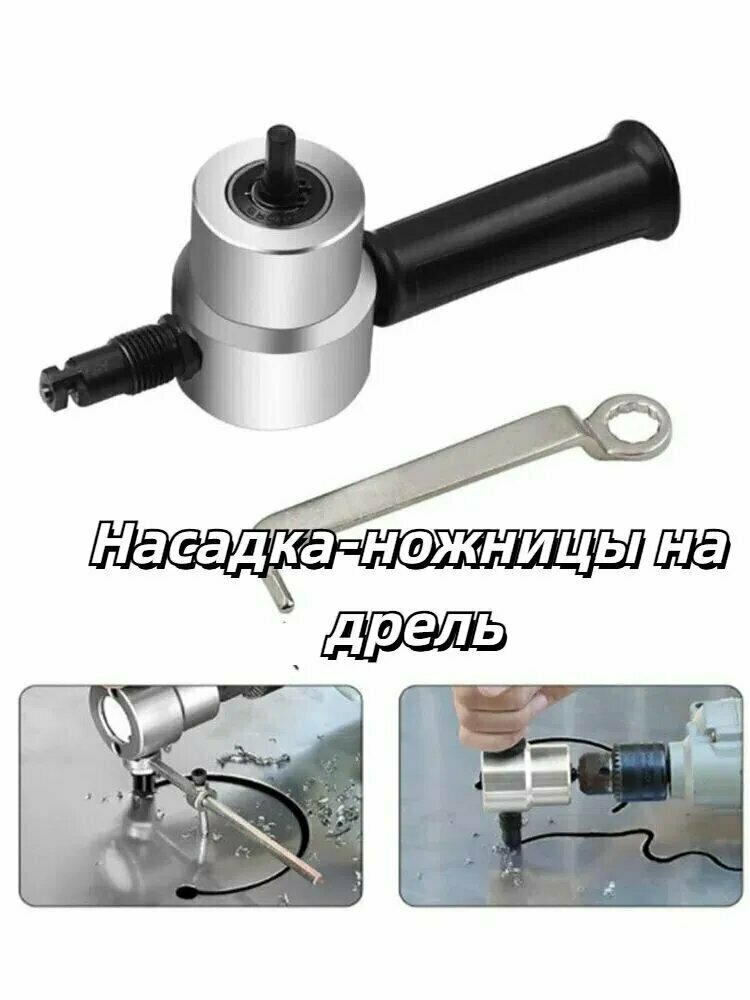 Насадка-ножницы на дрель/шуруповерт для резки листового металла 用于切割金属板的钻头/螺丝刀的剪切附件 用于切割金属板的钻头/螺丝刀的剪切附件