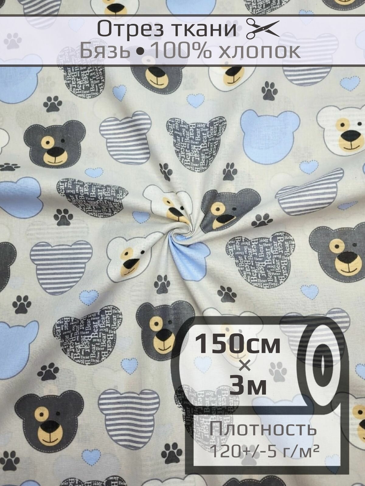 Ткань Бязь, 100% хлопок, отрез 150 см на 300 см, плотность 120 г/м².