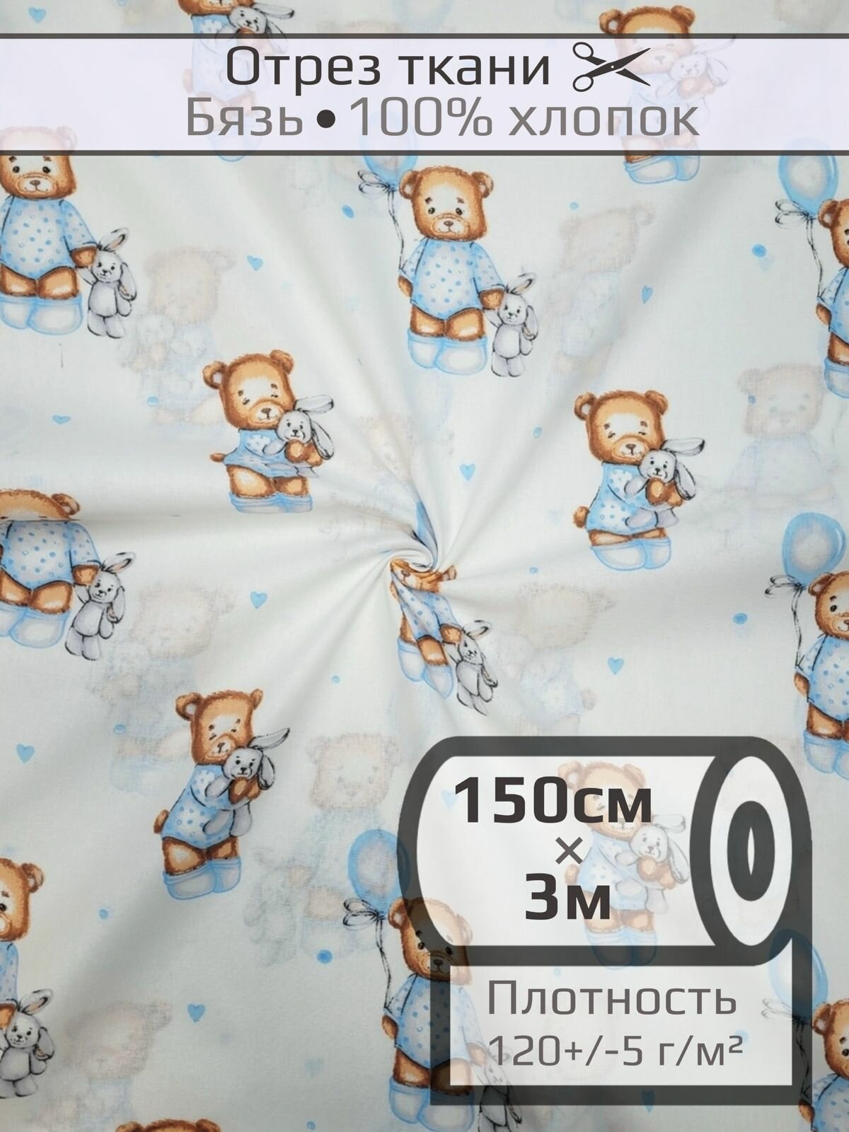 Ткань Бязь, 100% хлопок, отрез 150 см на 300 см, плотность 120 г/м².