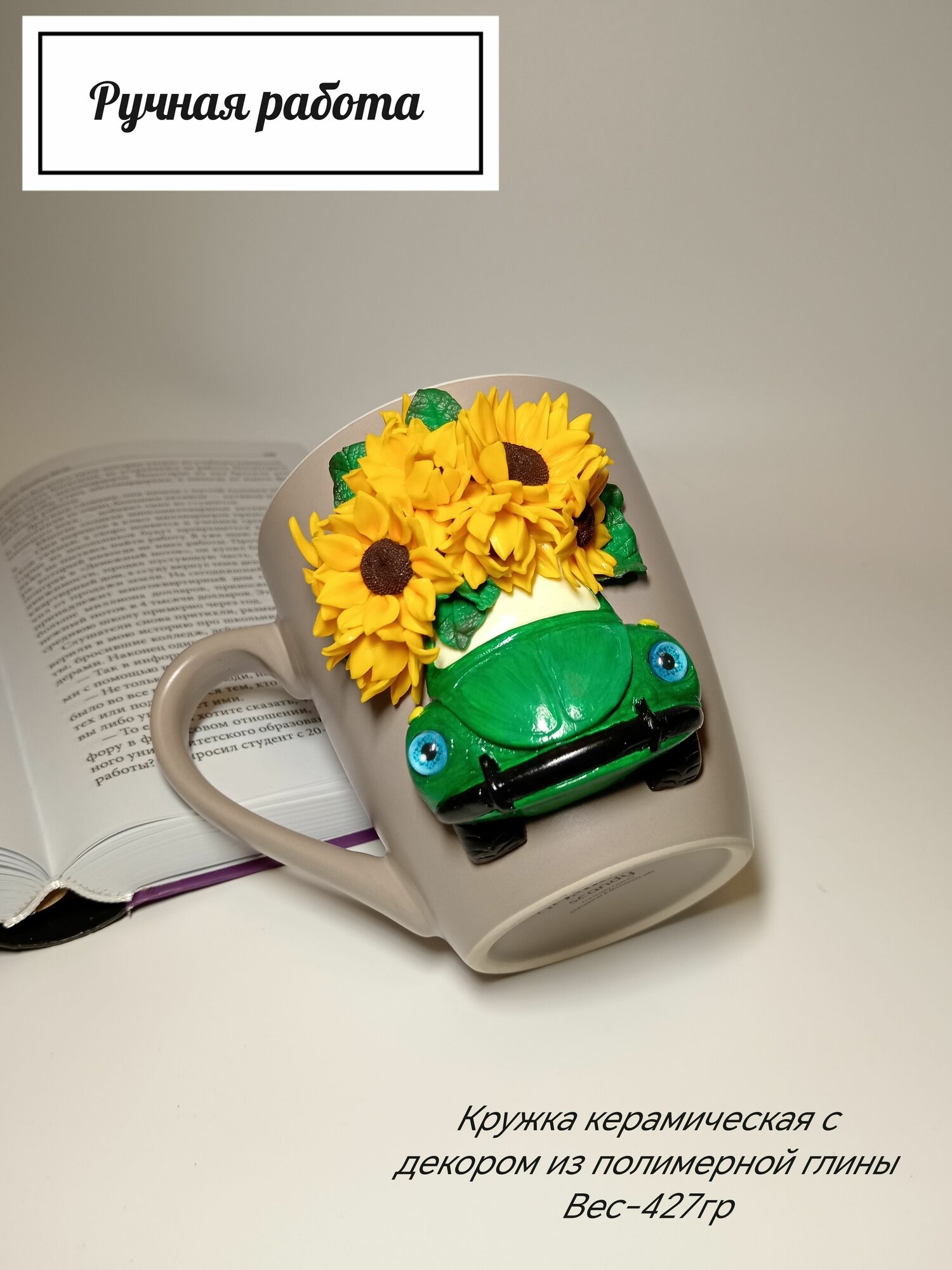 Кружка керамическая с декором из полимерной глины ручная работа машина с подсолнухами