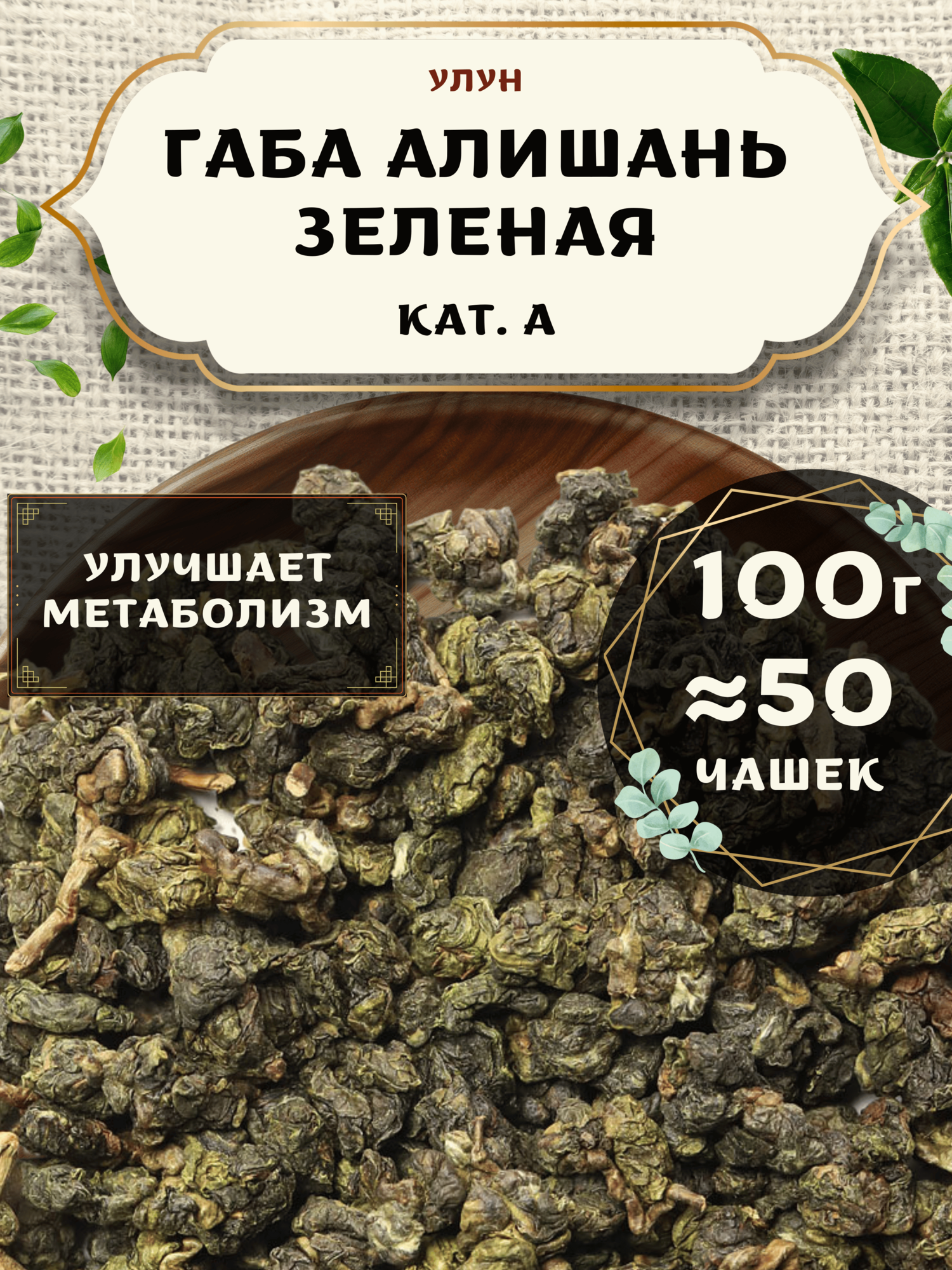 Улун Габа Алишань Зеленая кат. А от Пекинский чай 100 г. Чай Китайский Крупнолистовой с гамк