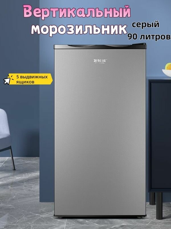 Вертикальная морозильная камера с полной 90 литров 5 выдвижных ящиков