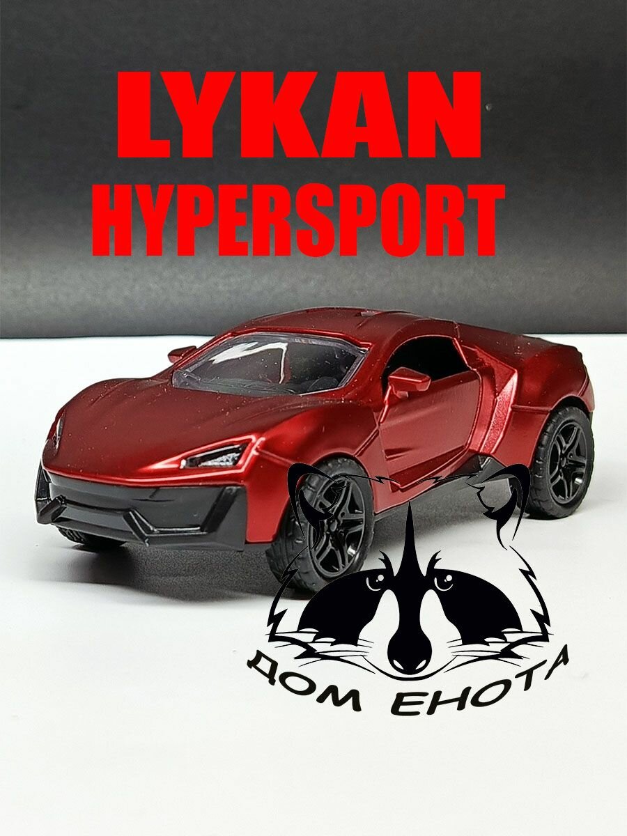 Машинка Lykan Hypersport. Металлическая модель автомобиля Ликан Хайперспорт красный 12см. Инерционная игрушка машина