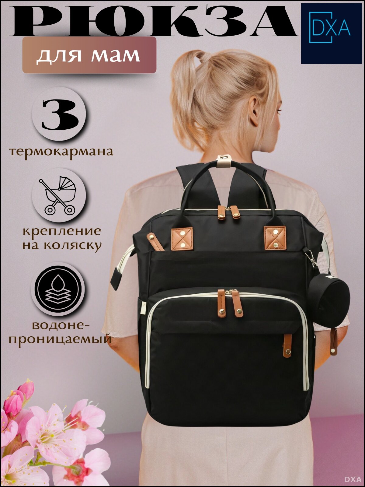 Рюкзак для мамы и малыша, сумка на коляску, черный