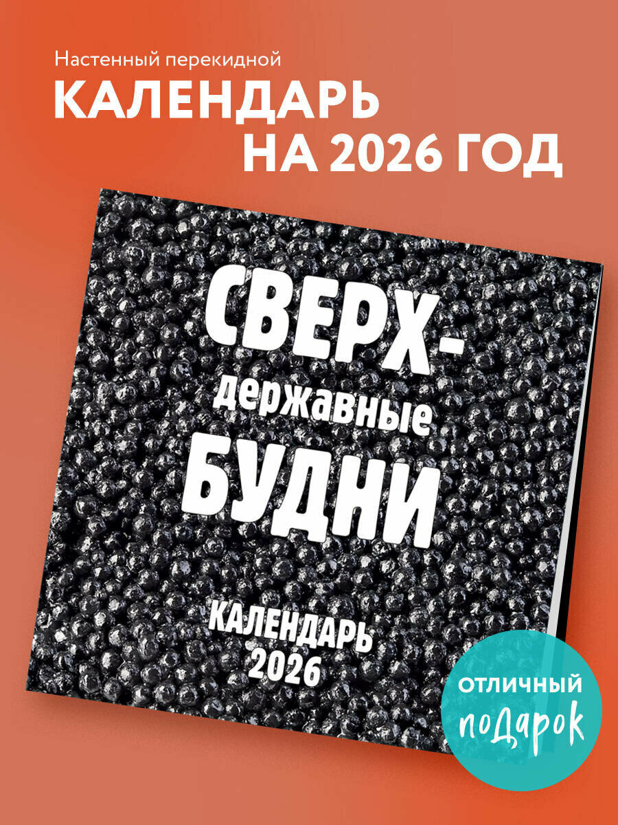 Сверхдержавные будни. Календарь настенный на 2026 год (300х300 мм)