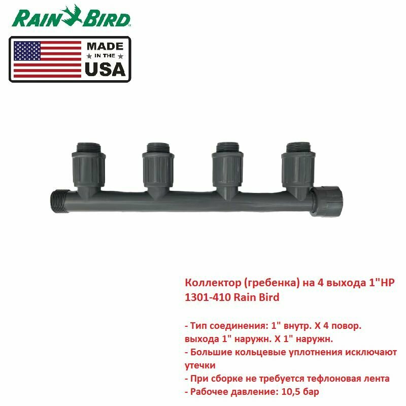 Коллектор (гребенка) на 4 выхода 1"НР 1301-410 Rain Bird