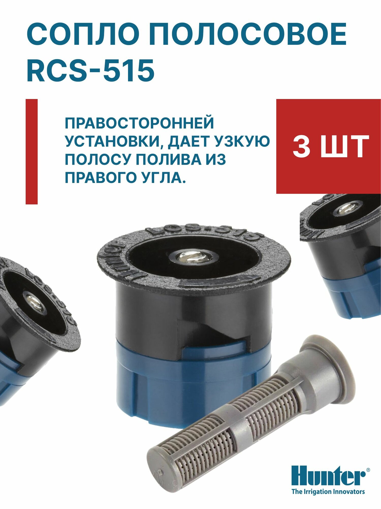 Сопло полосовое RCS-515 Hunter (производство США) - комплект 3 шт