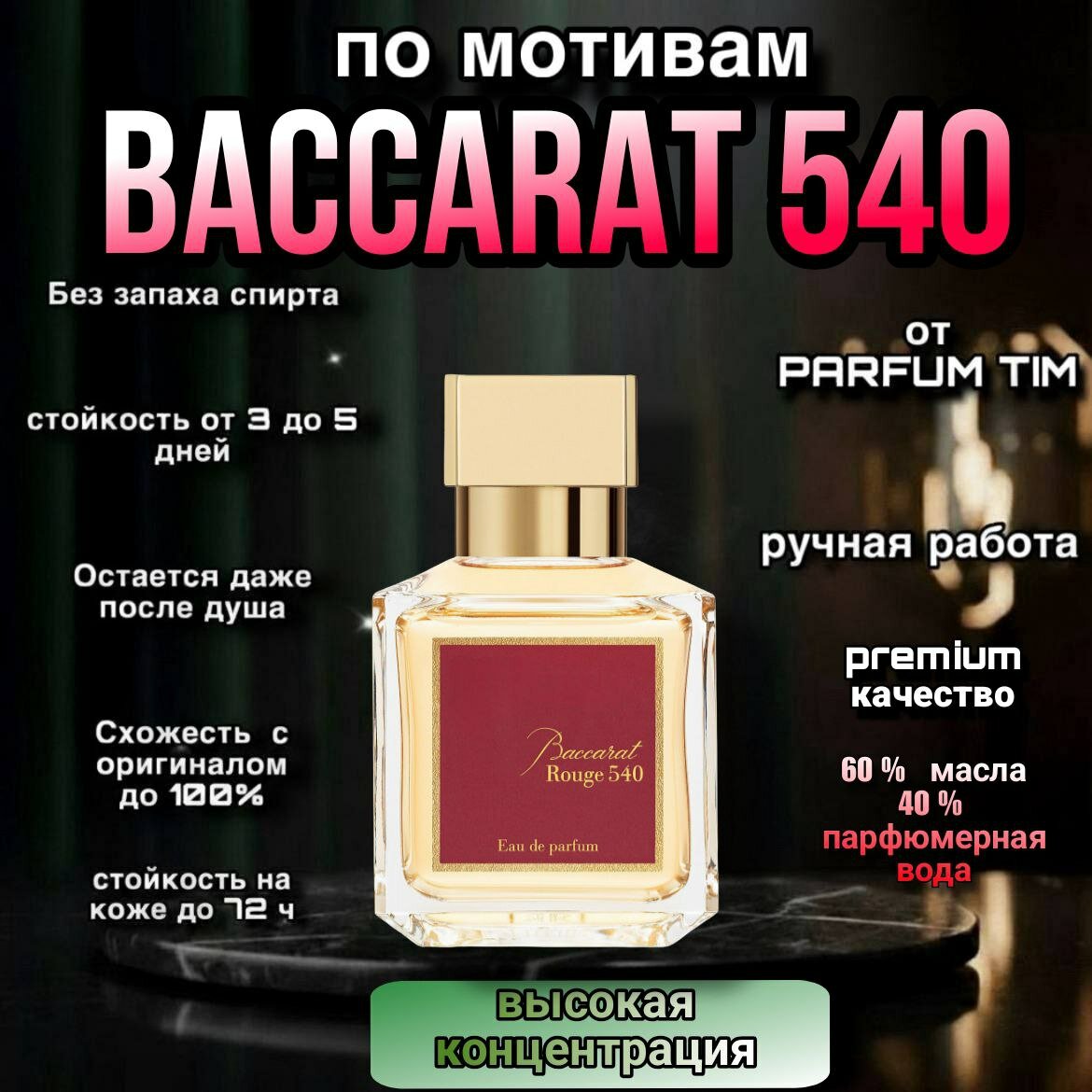 Духи концентрированные унисекс по мотивам BACCARAT ROUGE 540 от PARFUM_TIM 30 ml (спрей) стойкие и шлейфовые