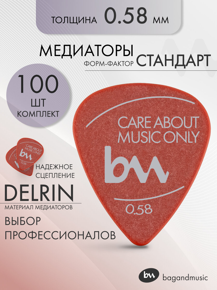 Медиаторы для гитары, толщина 0,58 мм, цвет красный, делрин - 100 шт