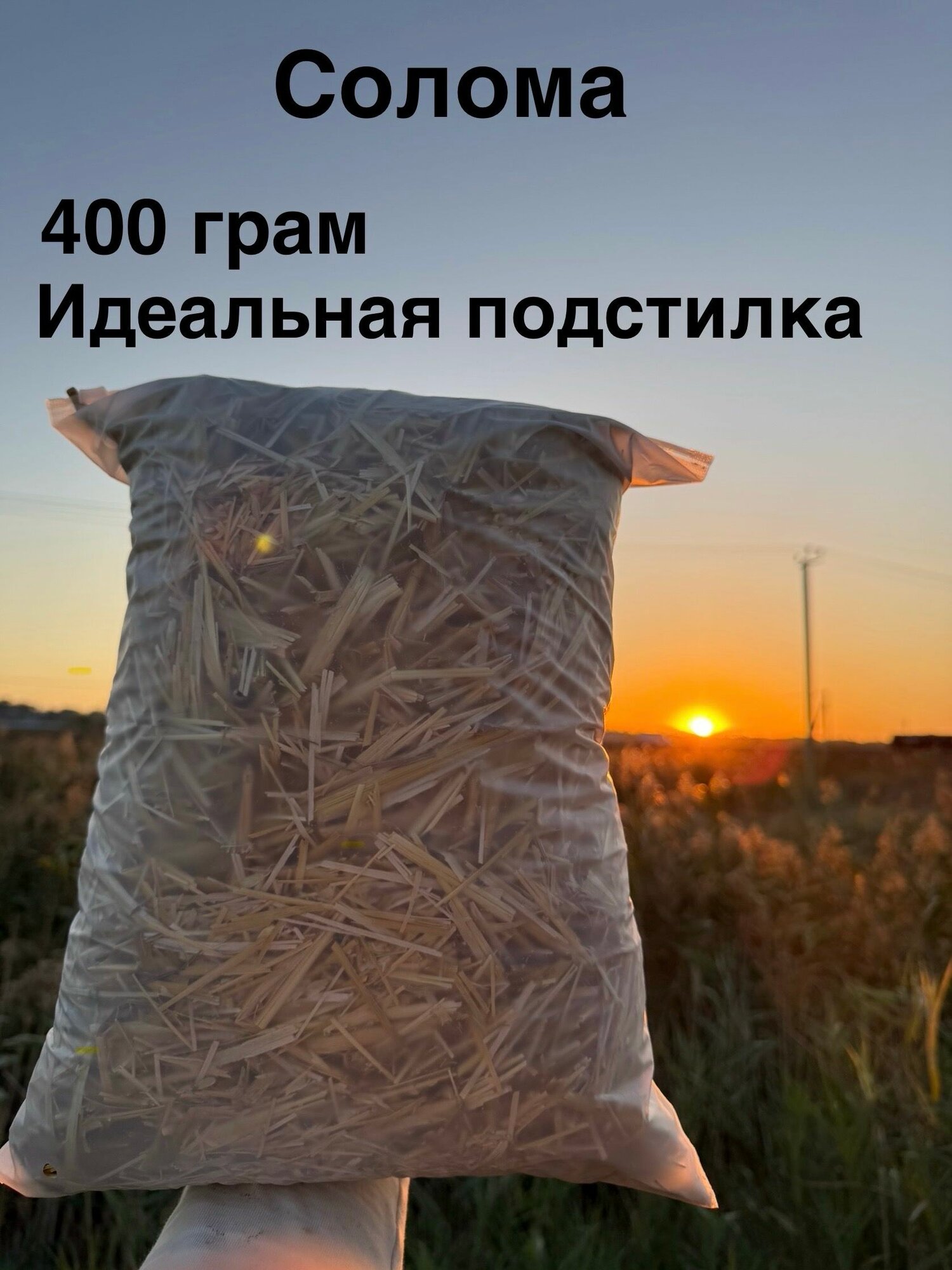 Солома для подстилки, 400 грамм