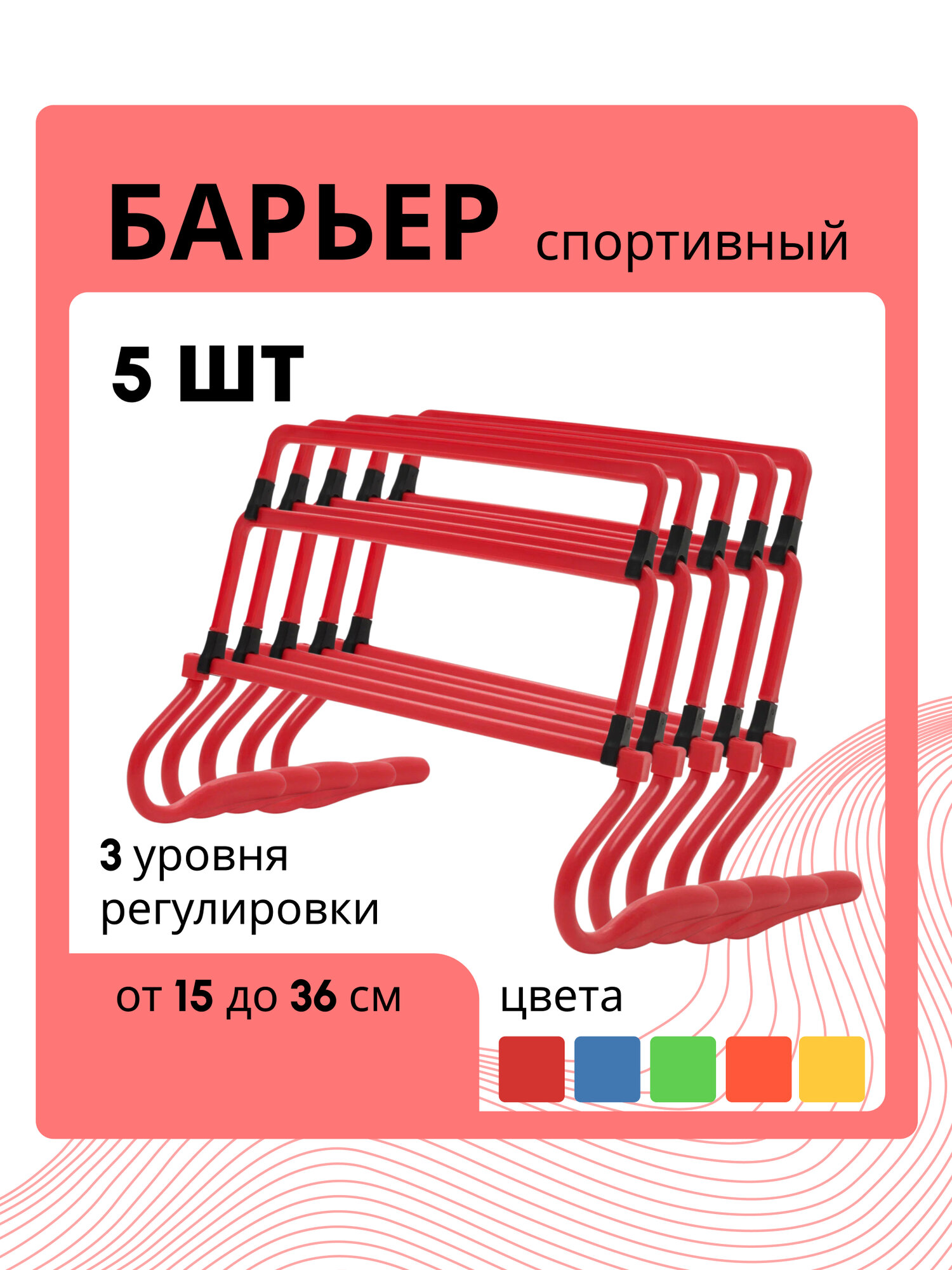 Барьер для тренировок FN, регулируемая высота 15-36 см, 5 шт.