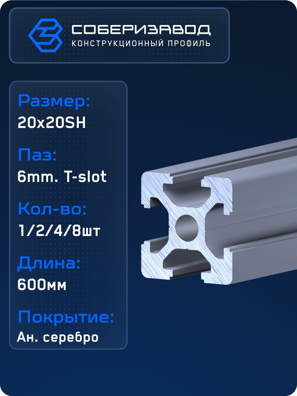 Профиль конструкционный 20х20SH (Ан. серебро) / 600 мм - 8 шт / соберизавод