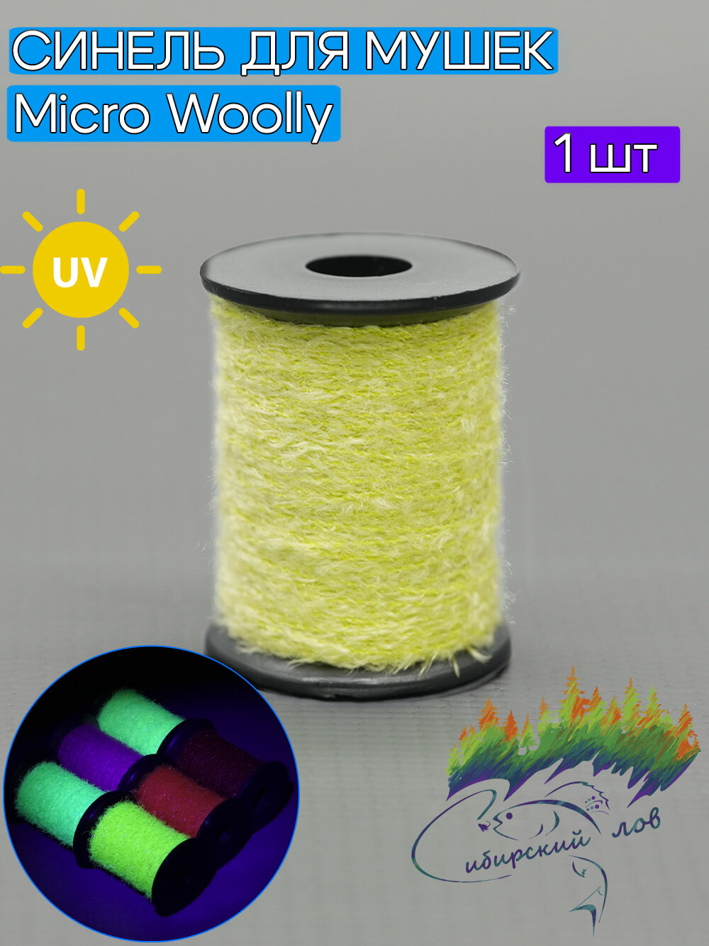 Синель для мушек Micro Woolly UV. Цвет 54