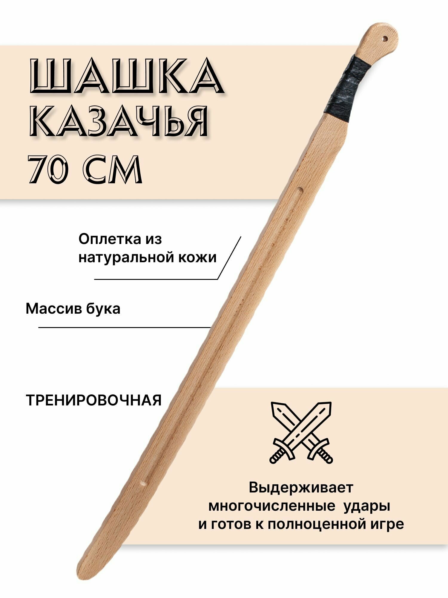 Деревянный меч Шашка казачья для фланкировки 70 см