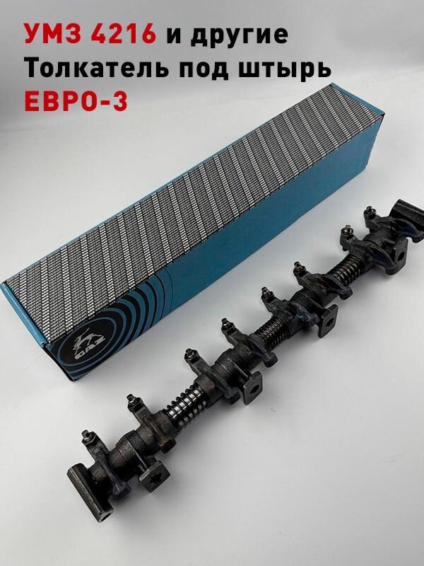 Ось коромысел УМЗ 4216 Евро-3