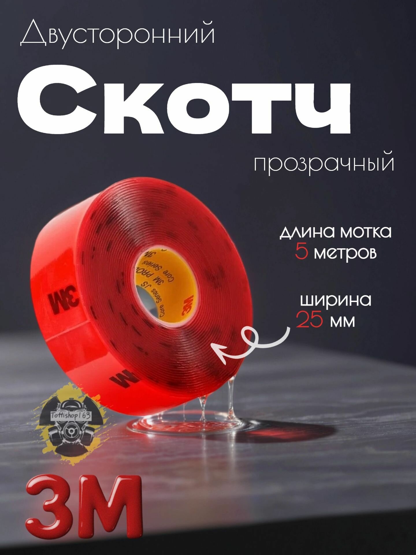 Двусторонний скотч 3M, 5 метров 25мм