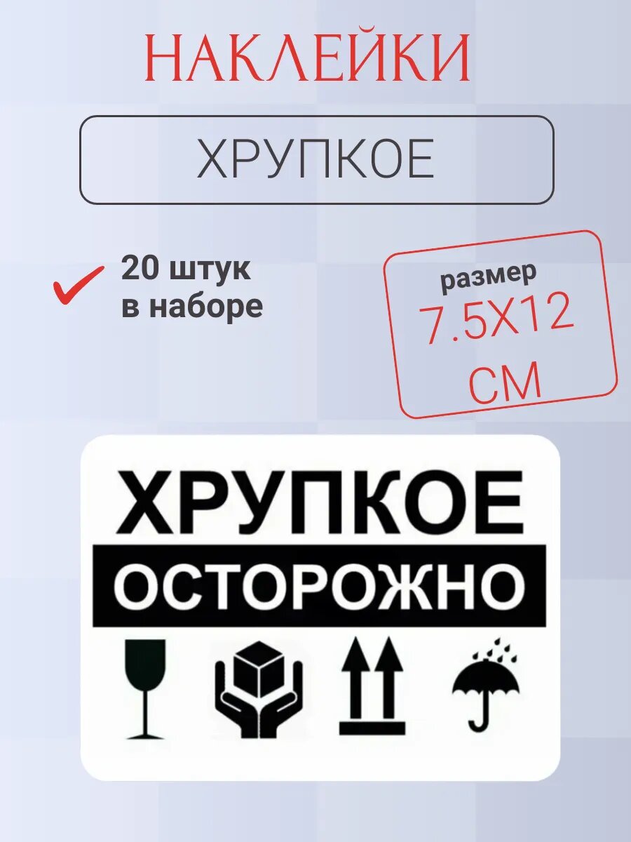 Наклейки хрупкое для упаковки и маркировки