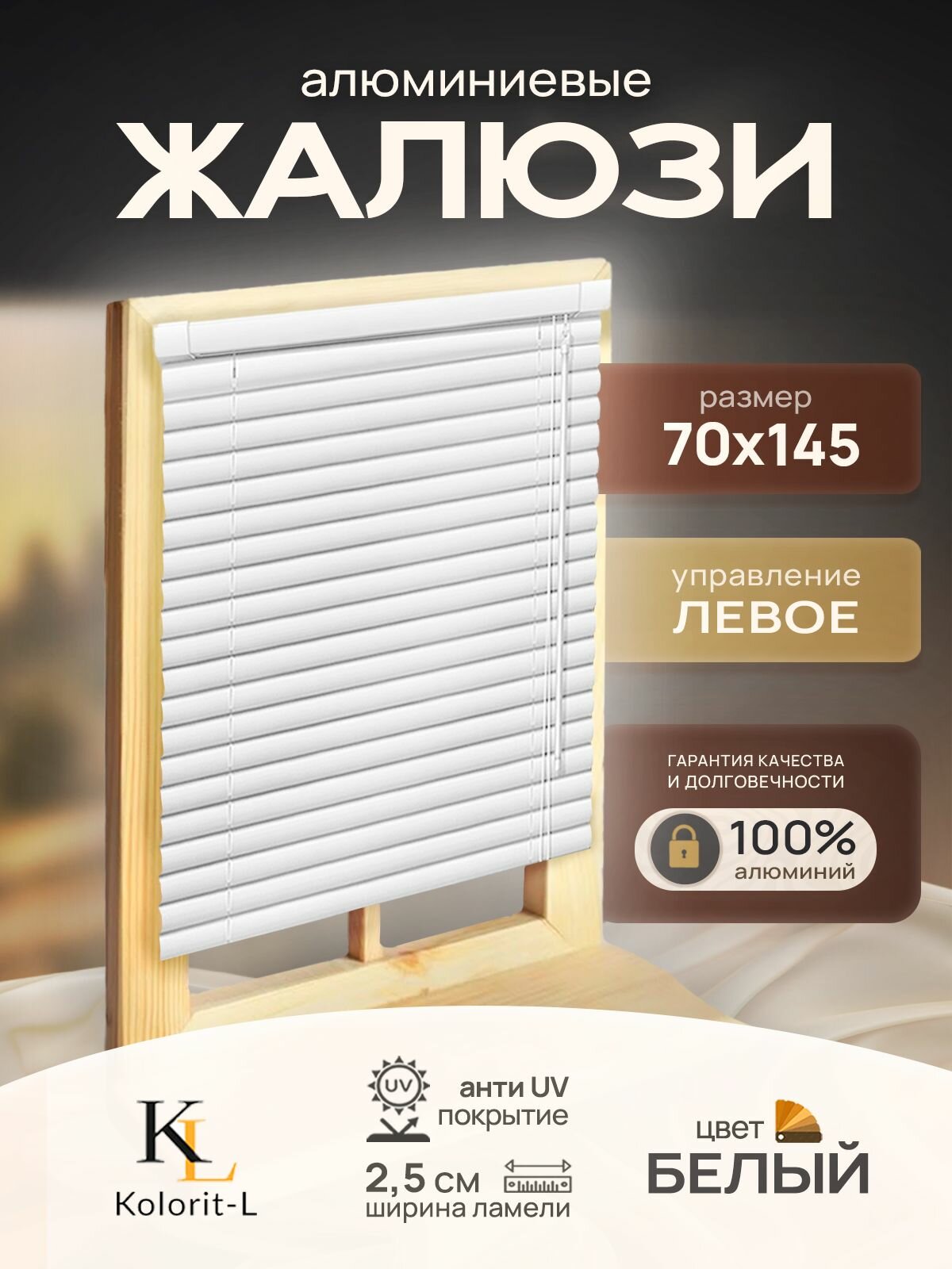 Жалюзи горизонтальные алюминиевые 70*145 см