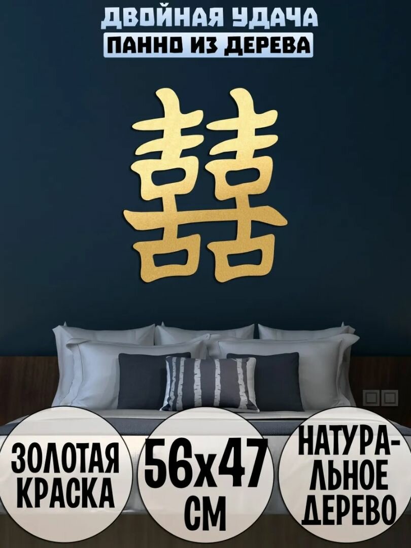 Двойная Удача панно на стену, декорация настенная